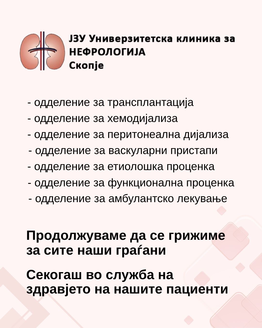 Секогаш во служба на здравјето на нашите пациенти - ЈЗУ Универзитетска ...